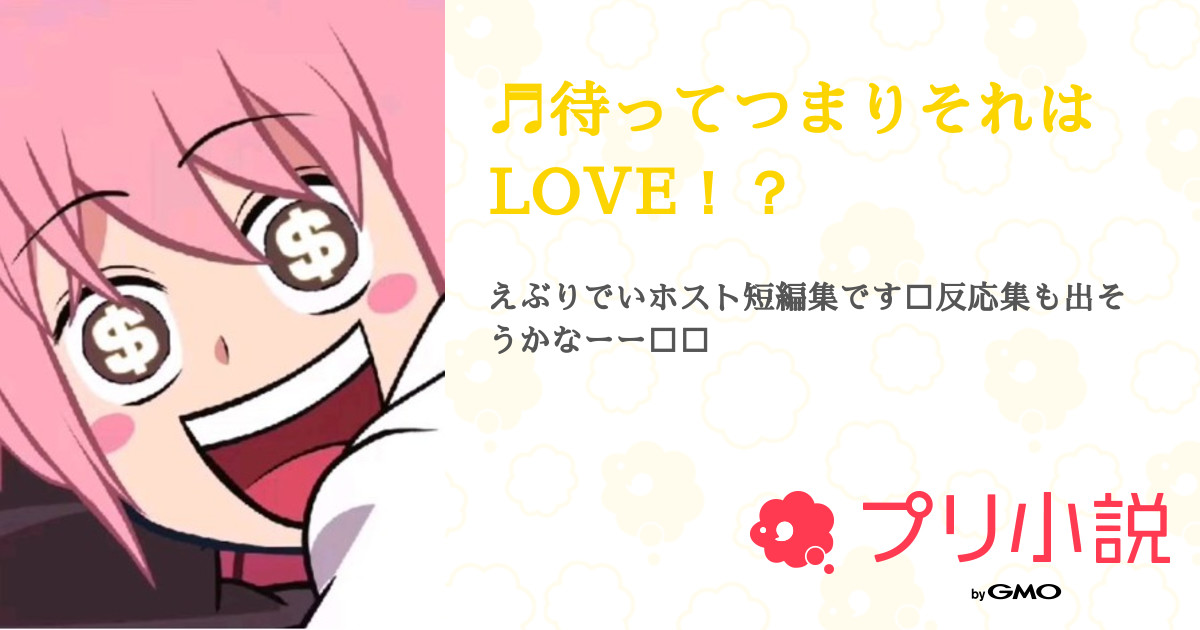 ♬待ってつまりそれはLOVE！？ - 全1話 【連載中】（ 低浮上さんの小説） | 無料スマホ夢小説ならプリ小説 byGMO